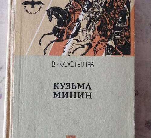 Книга "Кузьма Минин", Костылев В.И., 317 стр