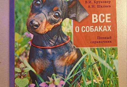 Книга детская Справочник о Собаках