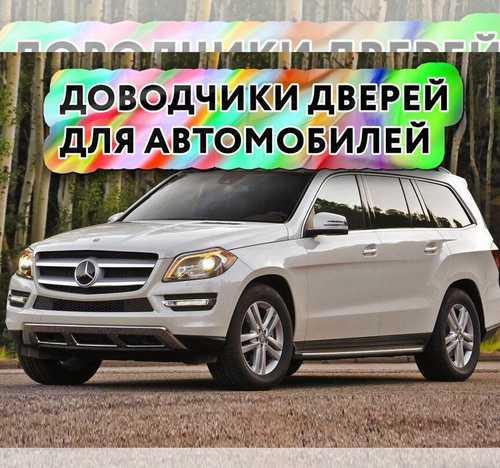 Доводчики дверей Mercedes GL 2015-2016