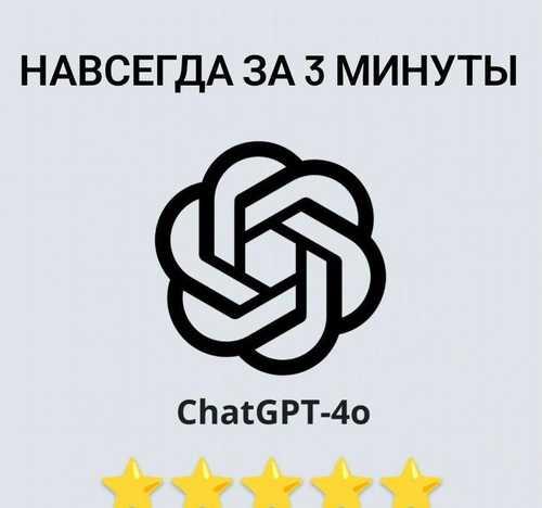 Навсегда chatgpt 4o