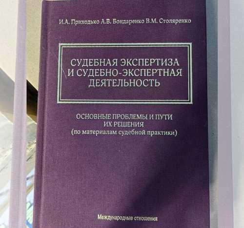 Судебная экспертиза и судебно-экспертная деятельно