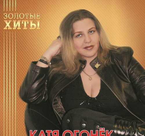 Катя Огонёк - золотые хиты (1 LP)