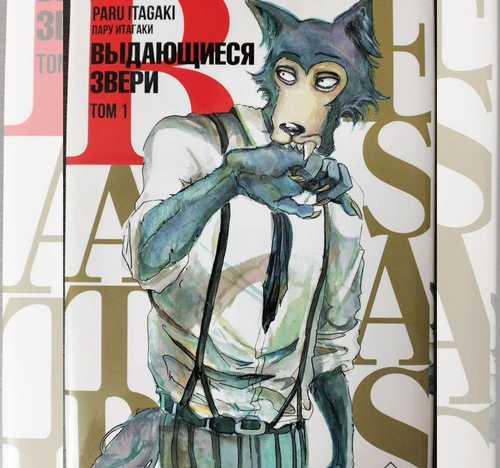 Манга "Beastars. Выдающиеся звери. Том 1"