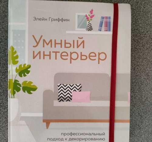 Книга "Умный интерьер" Элейн Гриффин