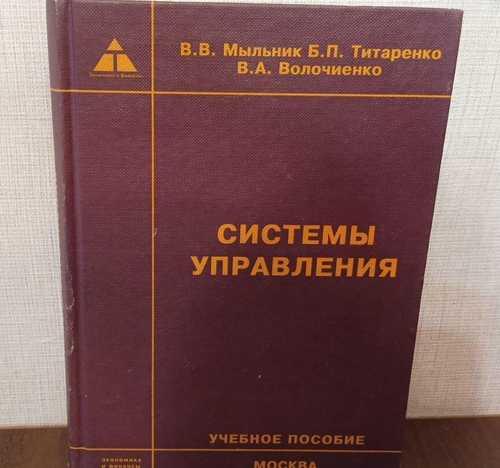 Мыльник В. В. и др. Системы управления