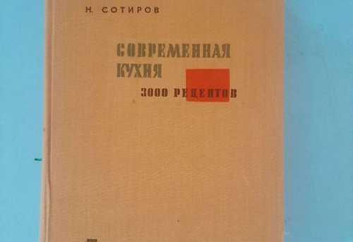 Книга СССР Современная кухня