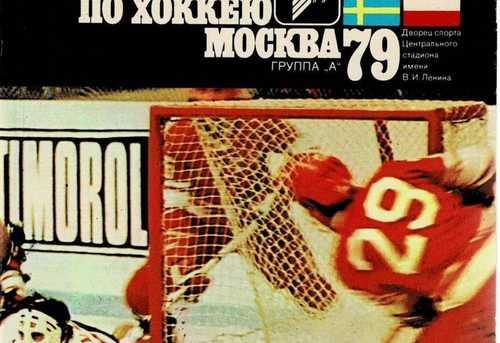 Ч.М.и Е. по хоккею Москва-79, программа-справочник