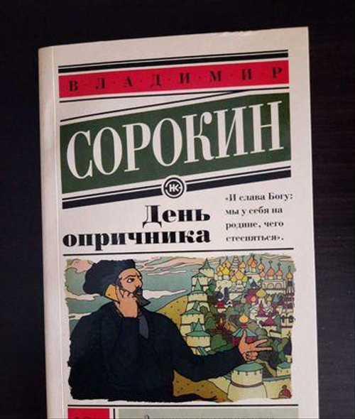 Владимир Сорокин День опричника