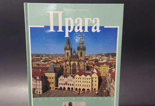 Книга Прага. История и достопримечательности