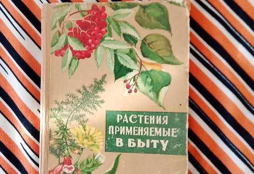 Растения, применяемые в быту 1963г