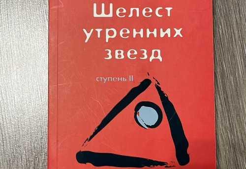 Вадим Зеланд, трансерфинг реальности, ступень 2