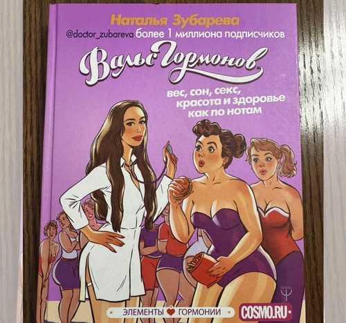 Книга Вальс Гормонов Н.Зубарева