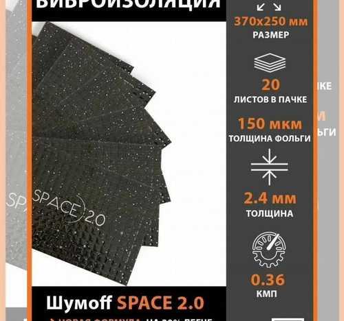 Виброизоляция Шумoff space 2.0