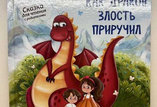 Детская книга "Как дракон злость приручил"