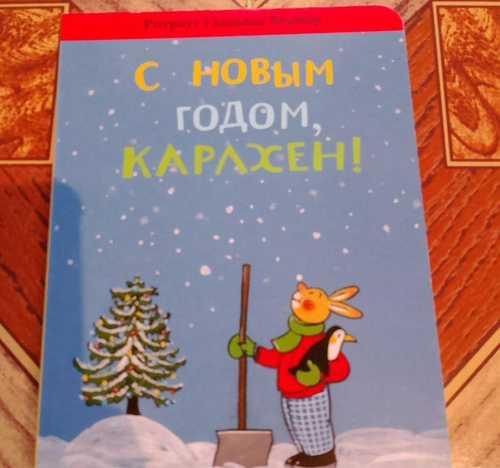 Книга с Новым годом, Карлхен