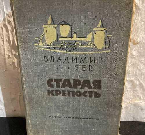 В. Беляев "Старая крепость" Трилогия, 1968