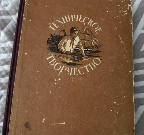 Книга техническое творчество 1956 год