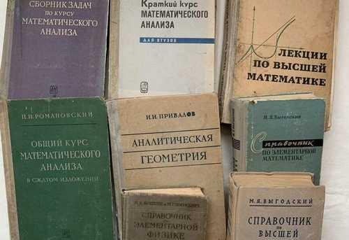 Учебники для вузов. Математика. СССР