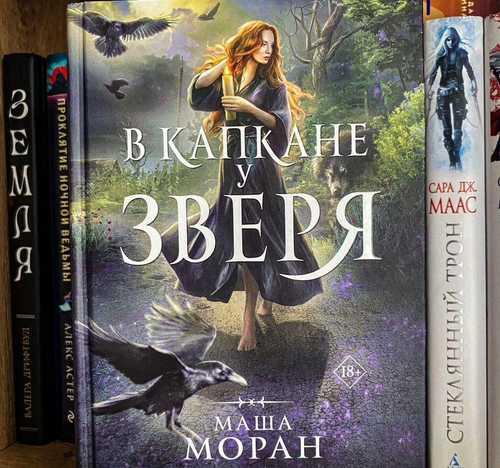 Книга Маша Моран. В капкане у зверя