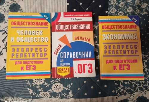 Книга по обществознанию для подготовки к ЕГЭ, ОГЭ