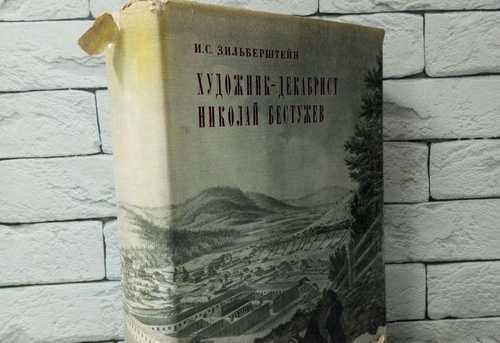 Зильберштейн. Художник-декабрист Николай Бестужев