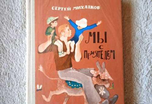 Сергей Михалков Мы с приятелем Лучшие стихи 1977