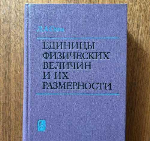 Единицы физических величин и их размерности, Сена