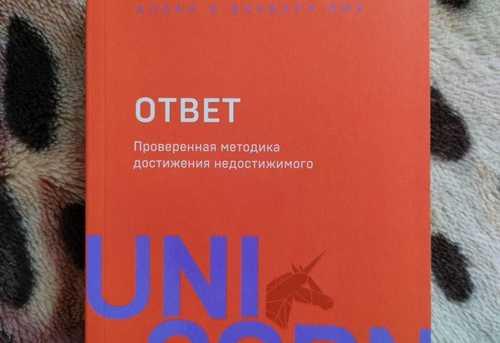 Книга "Ответ" Проверенная методика достижения