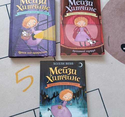 Холли Вебб Мейзи Хитченс