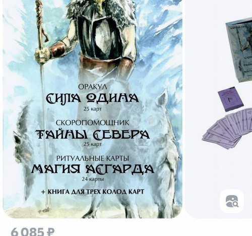 Оракул Сила Одина комплект из 3-х Таро Карина