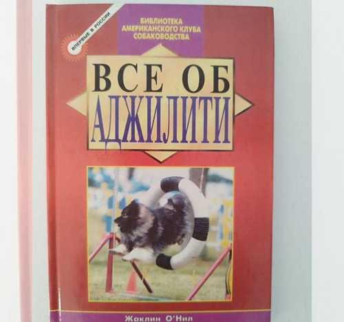 Все об аджилити" Жаклин О'Нил