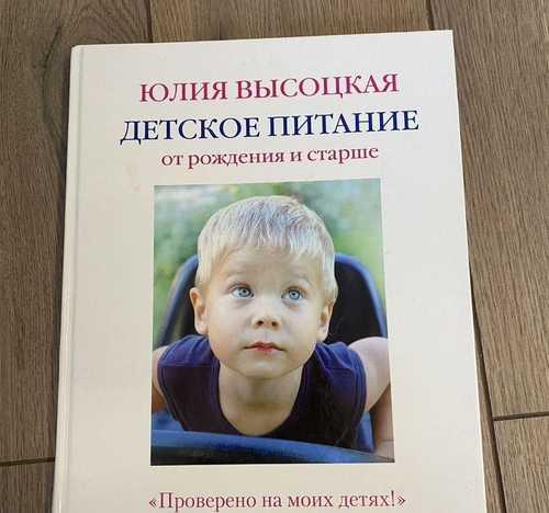 Детское питание книга Высоцкая
