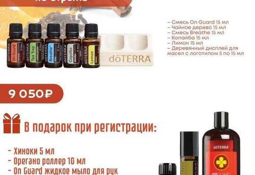 DoTerra. Набор "На страже". Дотерра