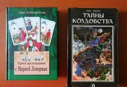 Книги по гаданию, магии
