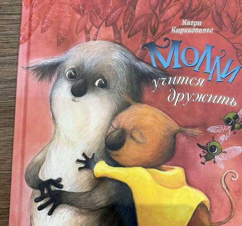 Детская книга "Молли учится дружить"