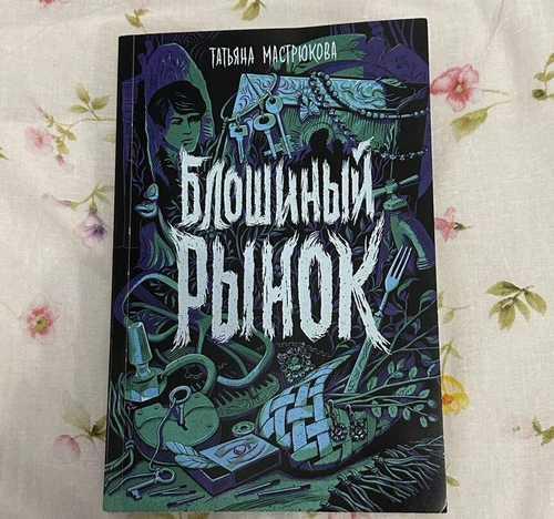 Книга Татьяна Мастрюкова блошиный рынок