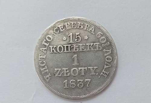 15 копеек/1 злотых 1837 года