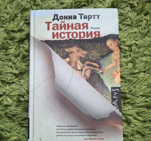 Тайная история Донна Тартт