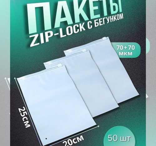 Пакеты зип лок с бегунком 20*25 см, 50 шт