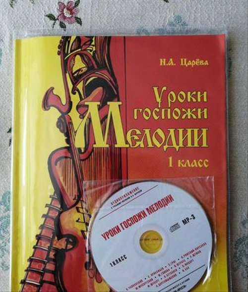 Уроки госпожи. Слушание музыки 1 класс Царева диск 2. Уроки госпожи мелодии 2 класс стр 67 ответы. Уроки госпожи мелодии 1 класс стр 46 ответы. Загадки госпожи мелодии ц.