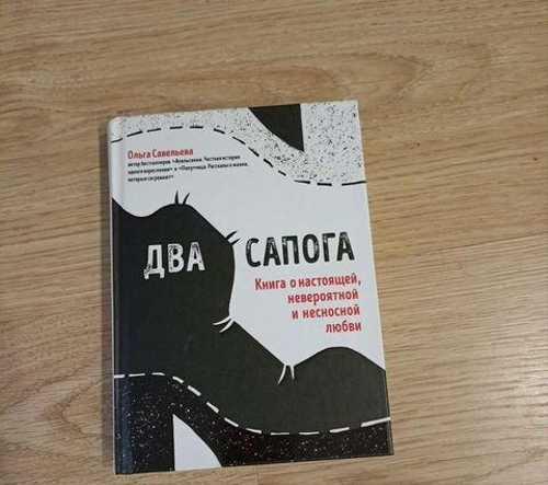 Книга О. Савельевой "Два сапога"