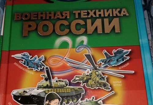 Книга. Военная техника России