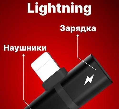 Разветвитель Lightning Splitter 2в1