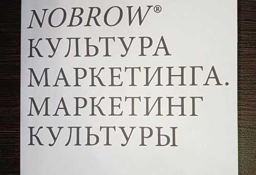 Книга Джон Сибрук Культура маркетинга