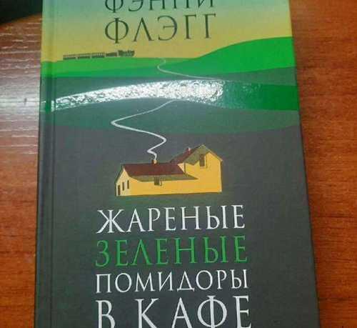 Полустанок аудиокнига жареные зеленые помидоры