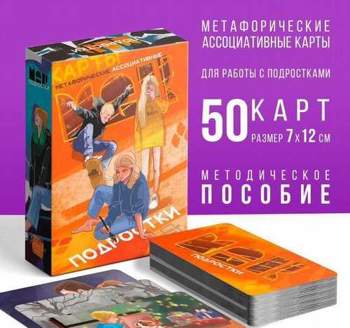 Метафорические ассоциативные карты «Подростки», 50