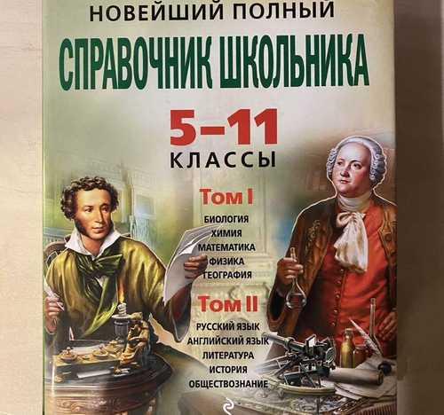 Справочник школьника 5-11 классы в 2-х томах