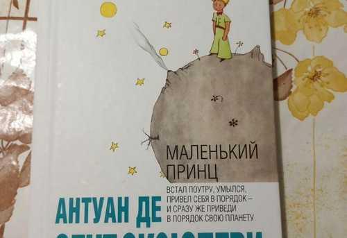 Книга Маленький принц