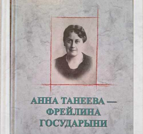 Книга Анна Танеева - Фрейлина Государыни