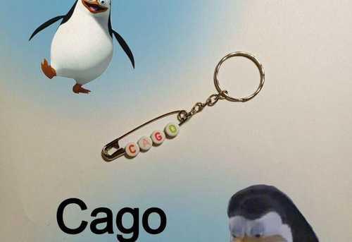 Брелок Пингвины Мадагаскара Cago